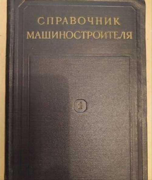 Справочник машиностроителя