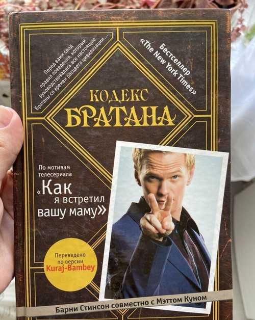 Книга «Кодекс братана»