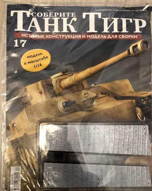 Журнал «Собери танк Тигр»