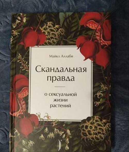 Аллаби "Скандальная правда о жизни растений"