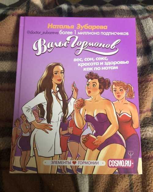 Книга вальс гормонов