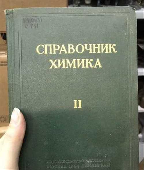 Справочник химика Аналитика Лазарев Харламов Яковлев Яковлева.