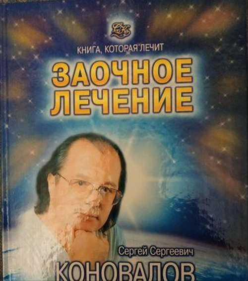 Сергей Коновалов. "Заочное лечение. Книга, которая