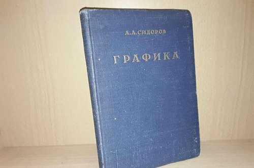 Сидоров А. Графика. "Советское искусство". Книга 3