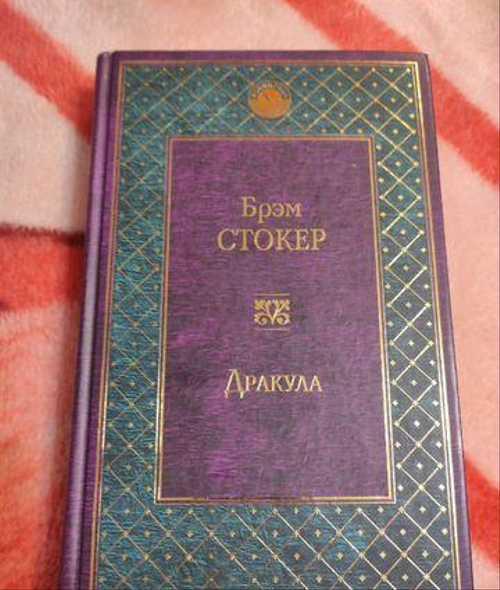 Книга Б.Стокер "Дракула"