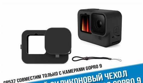 Силиконовый чехол GoPro 9 с крышкой на линзу