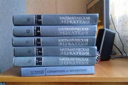 Словари, математическая энциклопедия
