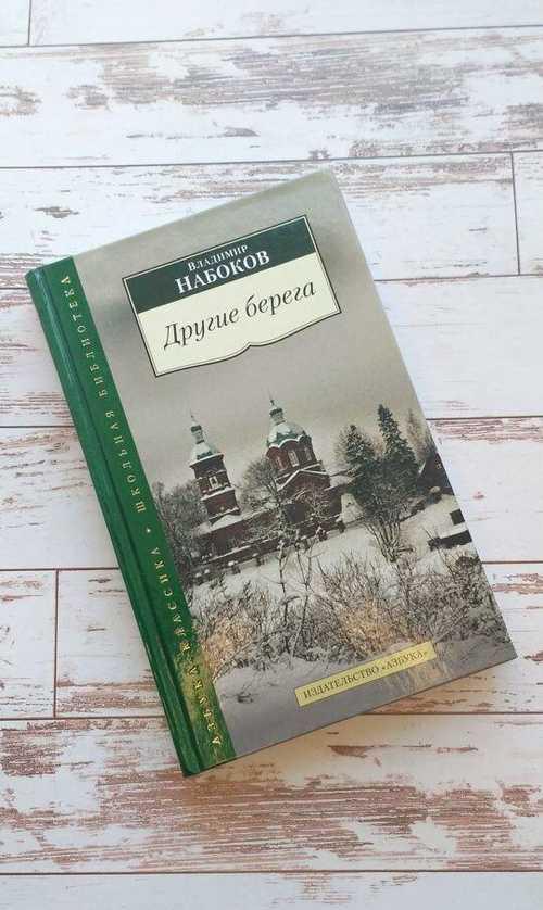 Новые берега читать. Набоков в. "другие берега".