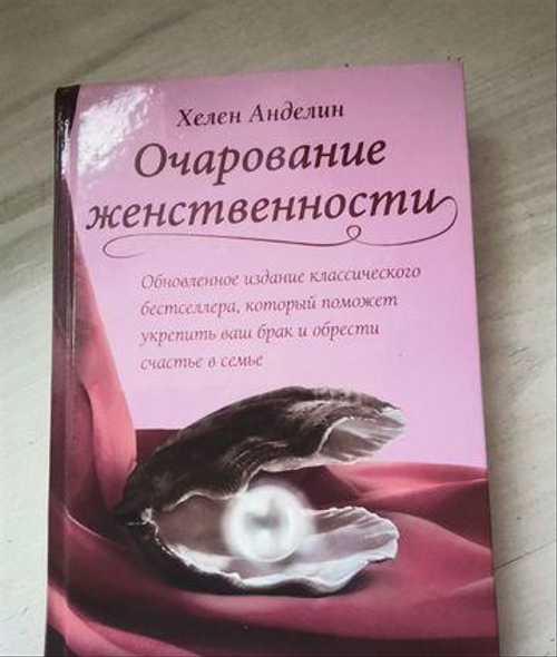 Хелен анделин очарование женственности. Бестселлер Хелен Анделин. Очарование женственности Хелен Анделин. Очарование женственности Хелен Анделин книга. Хелен Анделин все о детях.