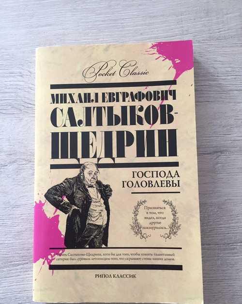 Господа головлёвы читать полностью. Композиция Господа Головлевы. Господа Головлевы 4 глава. Господа Головлевы конфликт.