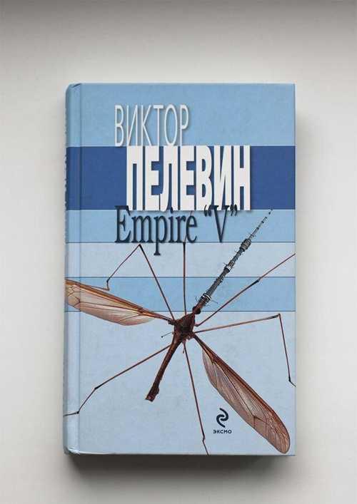 Виктор Пелевин «Empire V» (Ампир В)