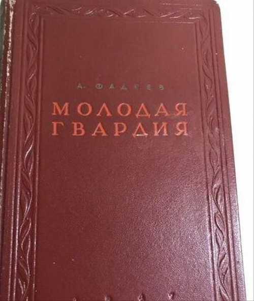 Молодая гвардия (А.Фадеев)