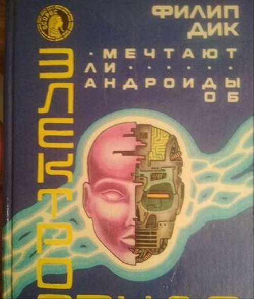 Филип Дик "мечтают ли андроиды об электроовцах" | Festima.Ru ...