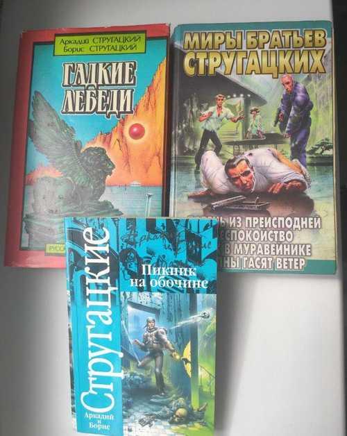 Книги Стругацкие