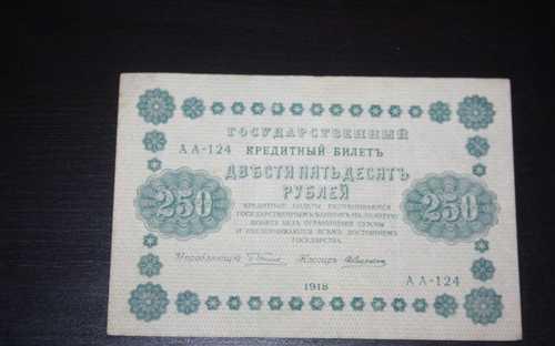 250 рублей 1918Г