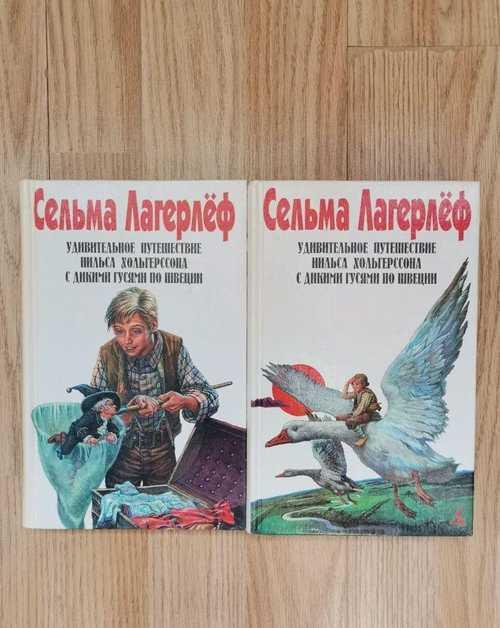 Сказочная повесть Сельмы Лагерлеф