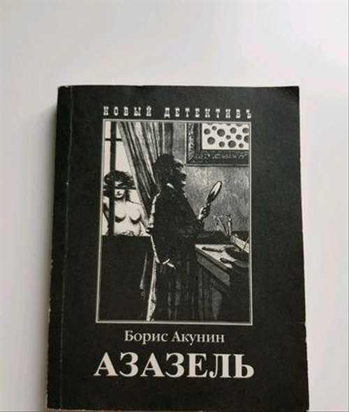 Слушать книги акунина азазель. Азазель Борис Акунин книга. Борис Акунин в комиксах Азазель. Азазель Акунин мягкий переплет. Акунин Азазель анализ.