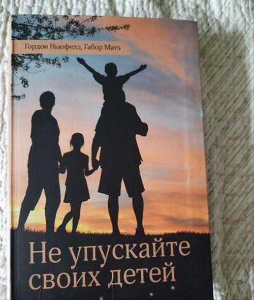 Книга Не упускайте своих детей