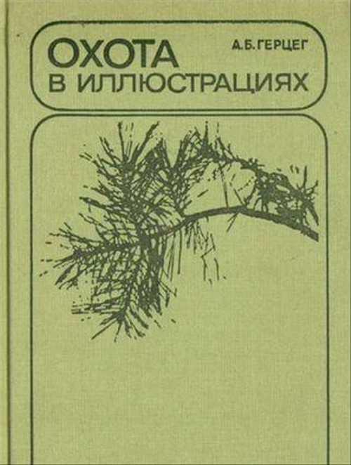 Книга Охота в иллюстрациях А.Б. Герцег