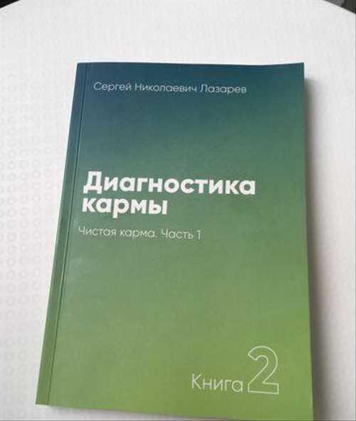 Книга диагностика кармы читать. Книга диагностика кармы. Диагностика кармы 2. Диагностика кармы объявления.