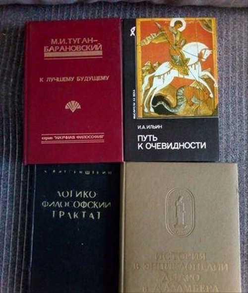 Книги по философии. Ильин, Туган-Барановский.,др