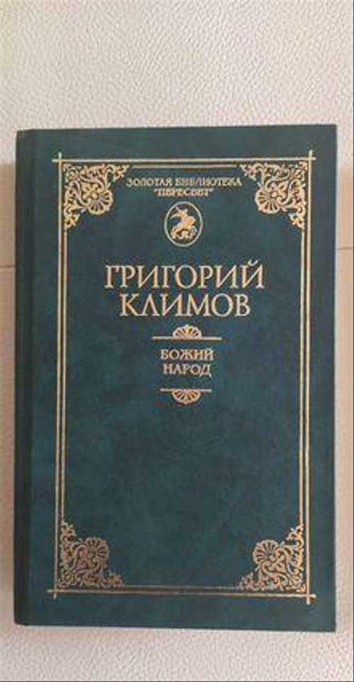 Григорий Климов книга издательства "Пересвет"