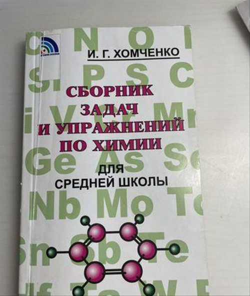 Сборник хомченко ответы