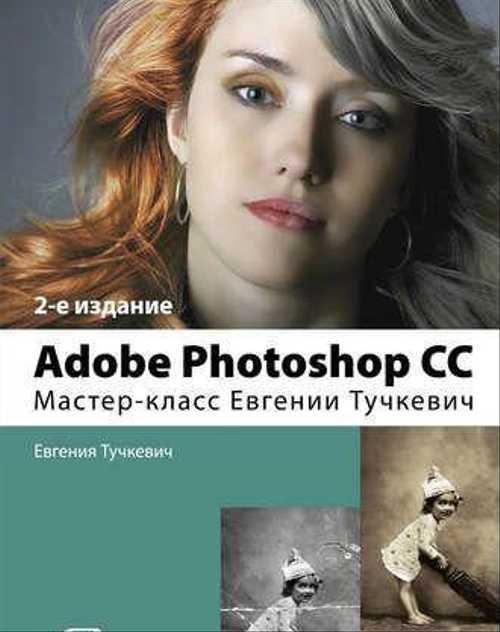 Adobe Photoshop CC. Мастер-класс Евгении Тучкевич