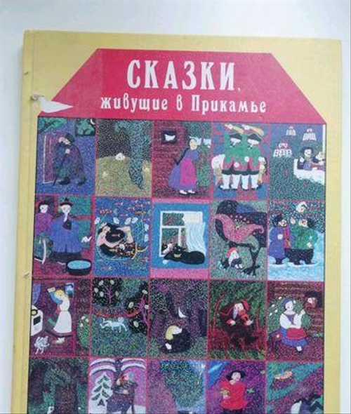 Книга Сказки, живущие в Прикамье