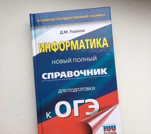 Подготовка к огэ по информатике. Справочник ОГЭ Информатика. Справочник по информатике для подготовке к ОГЭ. Справочник ОГЭ. Полный справочник для подготовки к ОГЭ по географии.