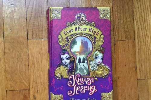 Шеннон хейл книга легенд ever after high евер афте