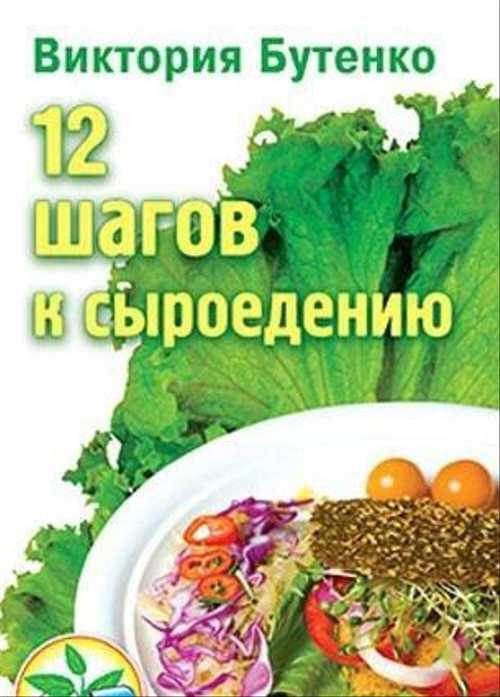 Виктория Бутенко "12 шагов к сыроедению"