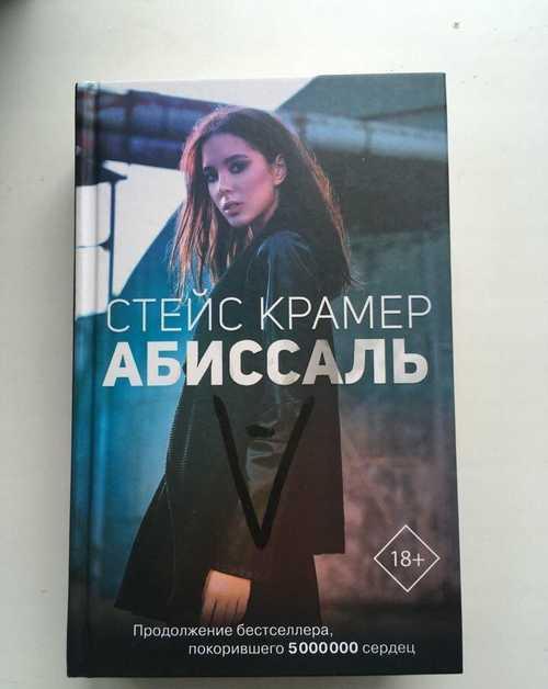 Книга "Абиссаль" Стейс Крамер