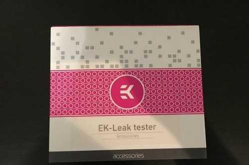 Инструмент для тестирования сво EK-Leak Tester