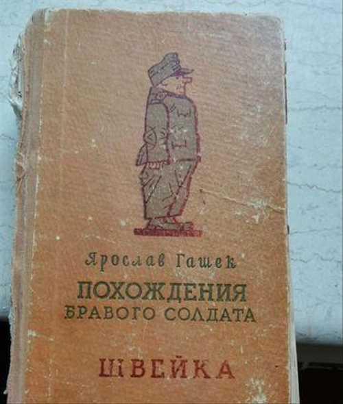 Книга. Ярослав Гашек. Похождения Бравого солдата Ш