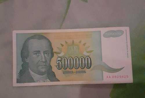 500000 Динар Югославия1993 год