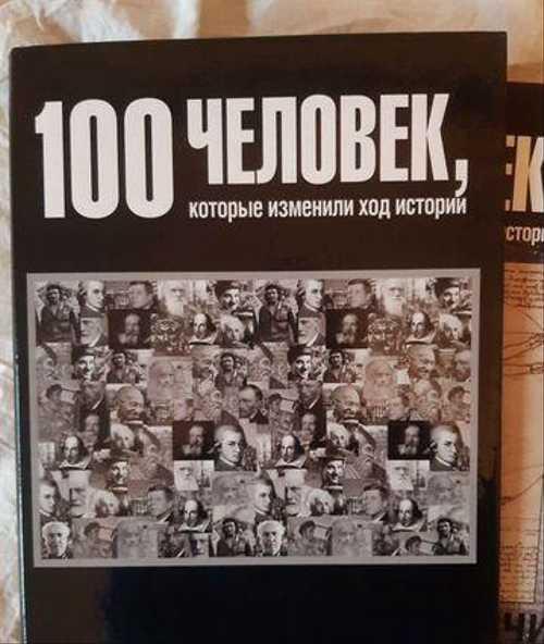 Журналы "100 человек, которые изменили ход истории