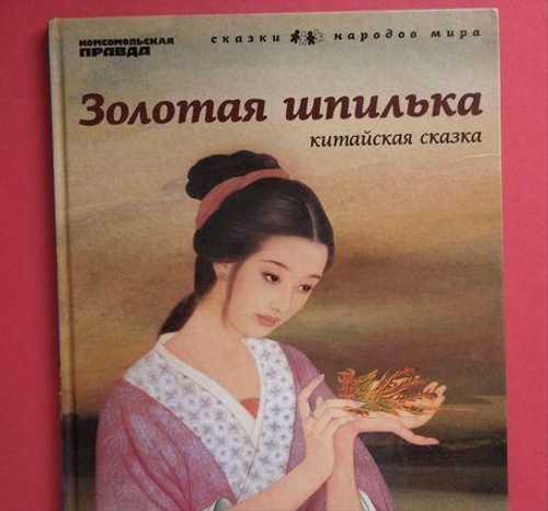 Золотая шпилька/Сказки народов мира/Китайская