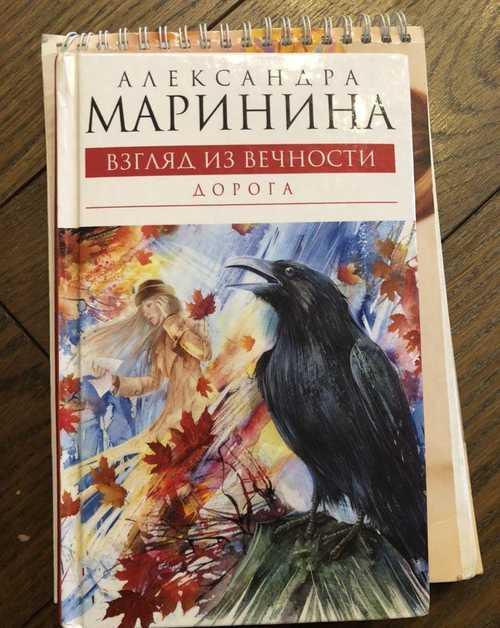 Книги А.Маринина Взгляд из вечности