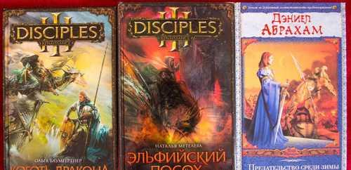 Новые книги Disciples 3, Д. Абрахам