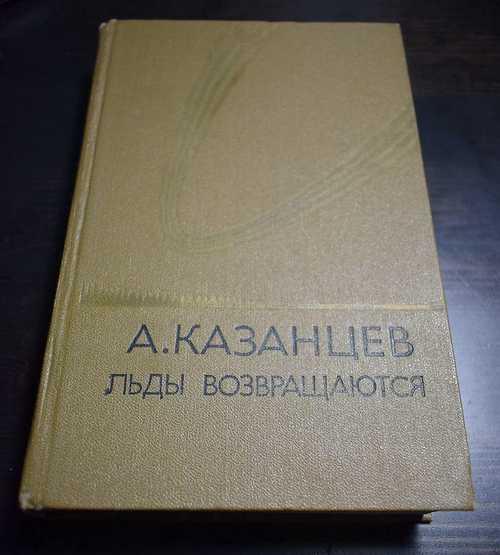 Казанцев А.П. "Льды возвращаются", 1981 г