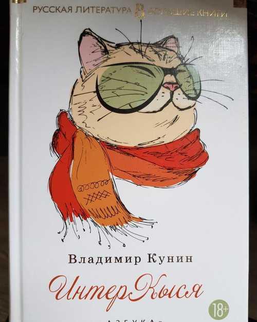 Книга Интер Кыся Владимир Кунин новая купить