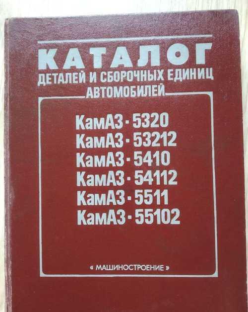 Каталог деталей камаз-5320, 53212, 5410,54112,5511