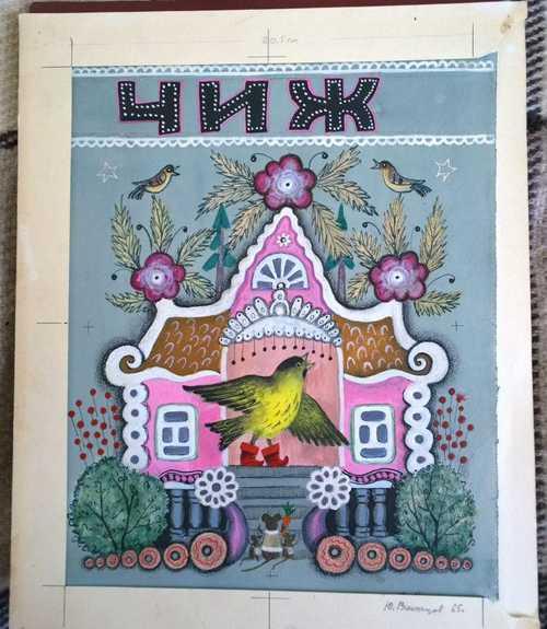 Васнецов Ю.А. "Чиж"