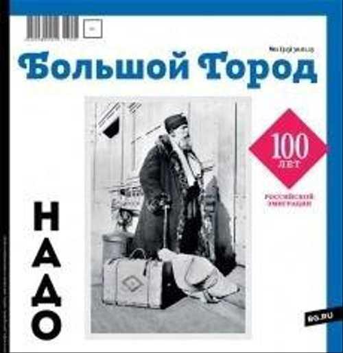 Журнал Большой город. Выпуск об эмиграции