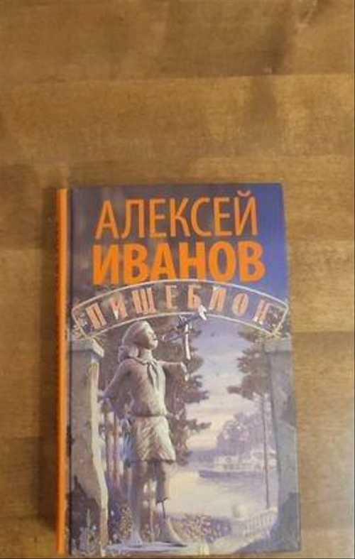 Книга "Пищеблок", Алексей Иванов