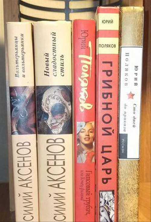 Поляков Аксенов 5 книг за