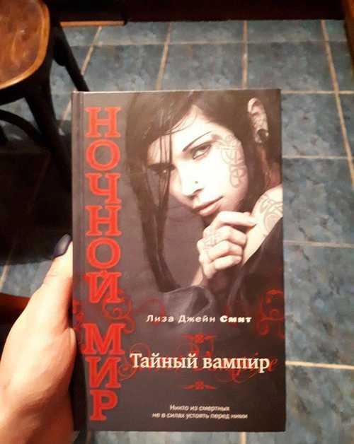 Тайный вампир Лиза Джейн Смит