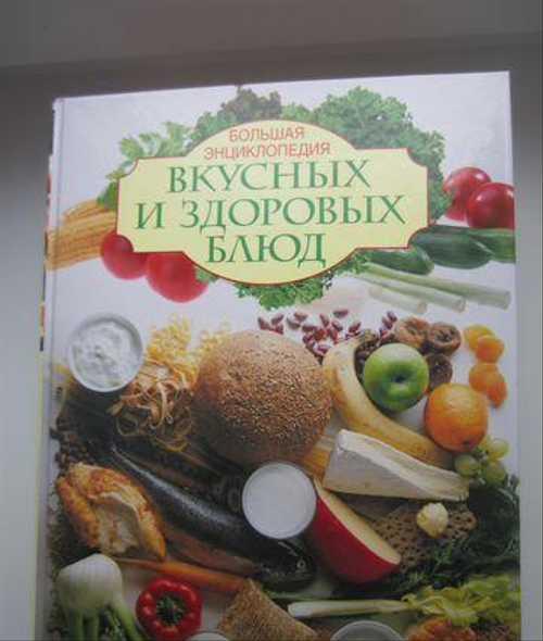 Большая энциклопедия Вкусных и здоровых блюд