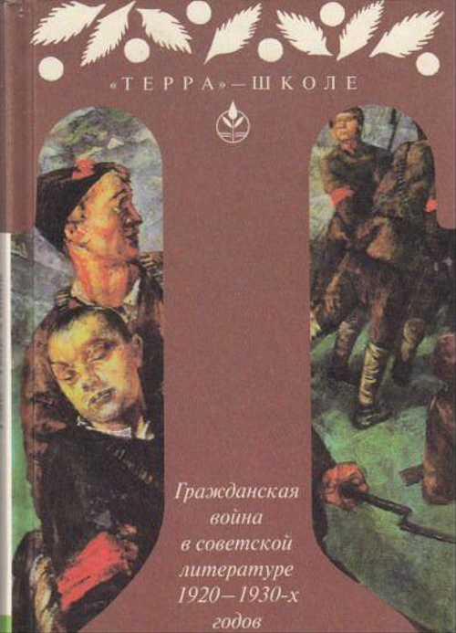 Гражданская война в советской литературе1920-1930